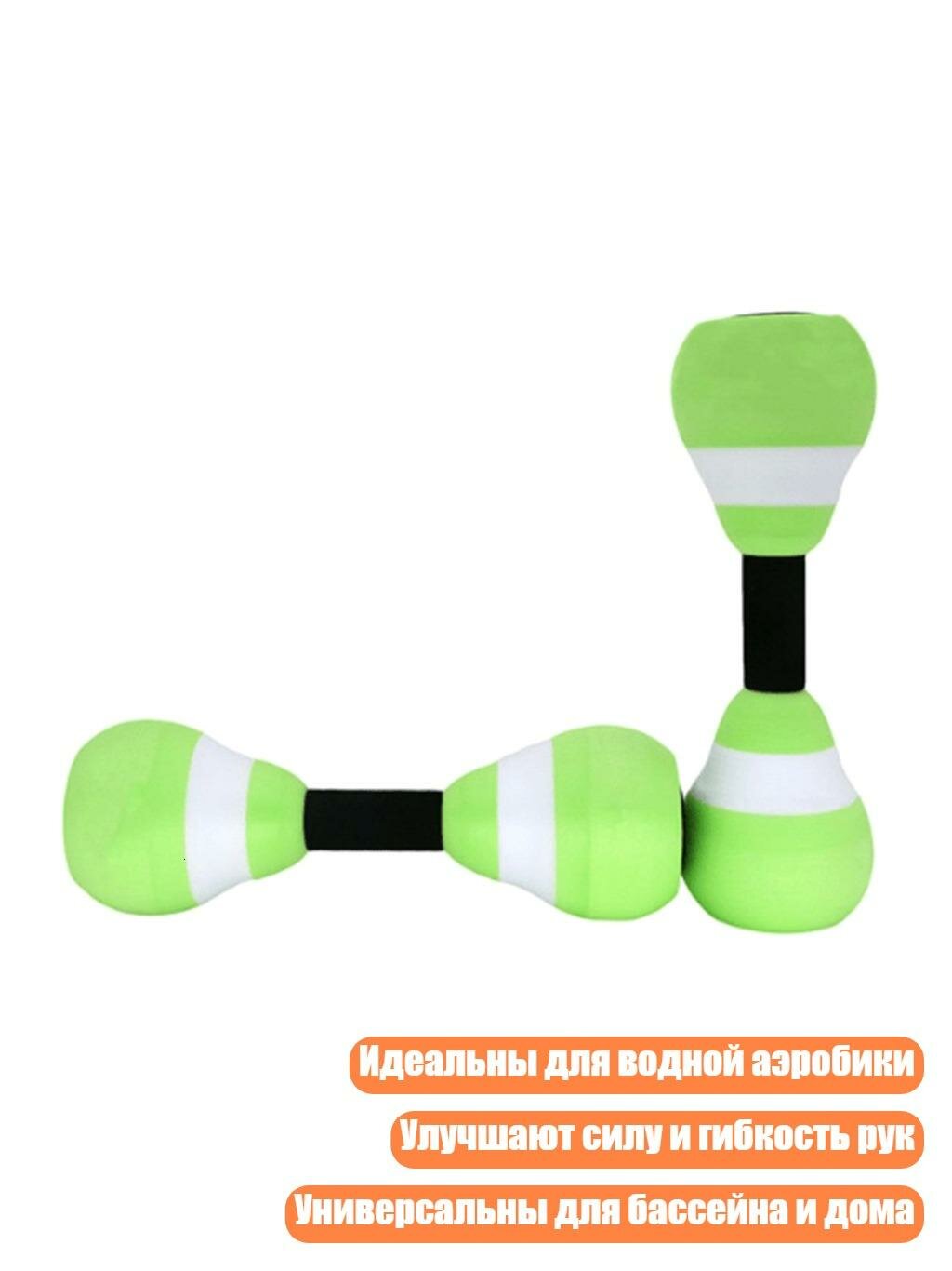 Водные гантели для аэробики в бассейне, Зеленый