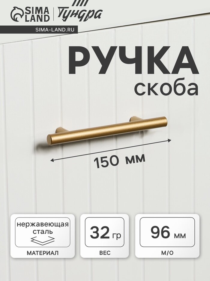 Тундра Ручка рейлинг тундра, облегчённая, d=12 мм, м/о 96/150 мм, внеш ножка, цвет золото