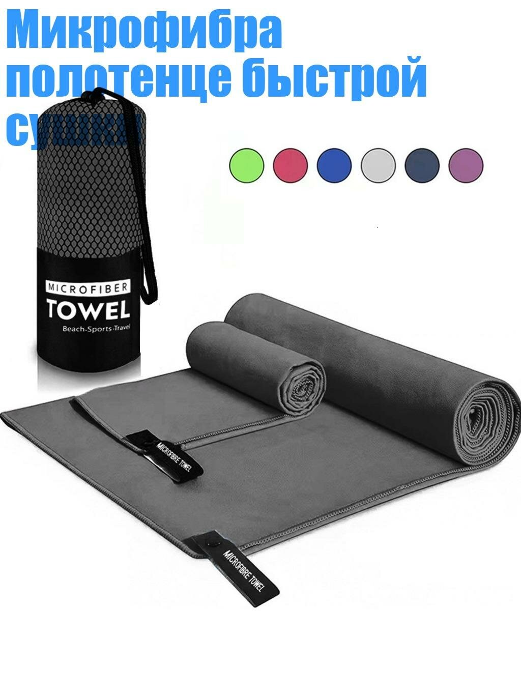 Микрофибра полотенце быстрой сушки, 23 - 60x122 см