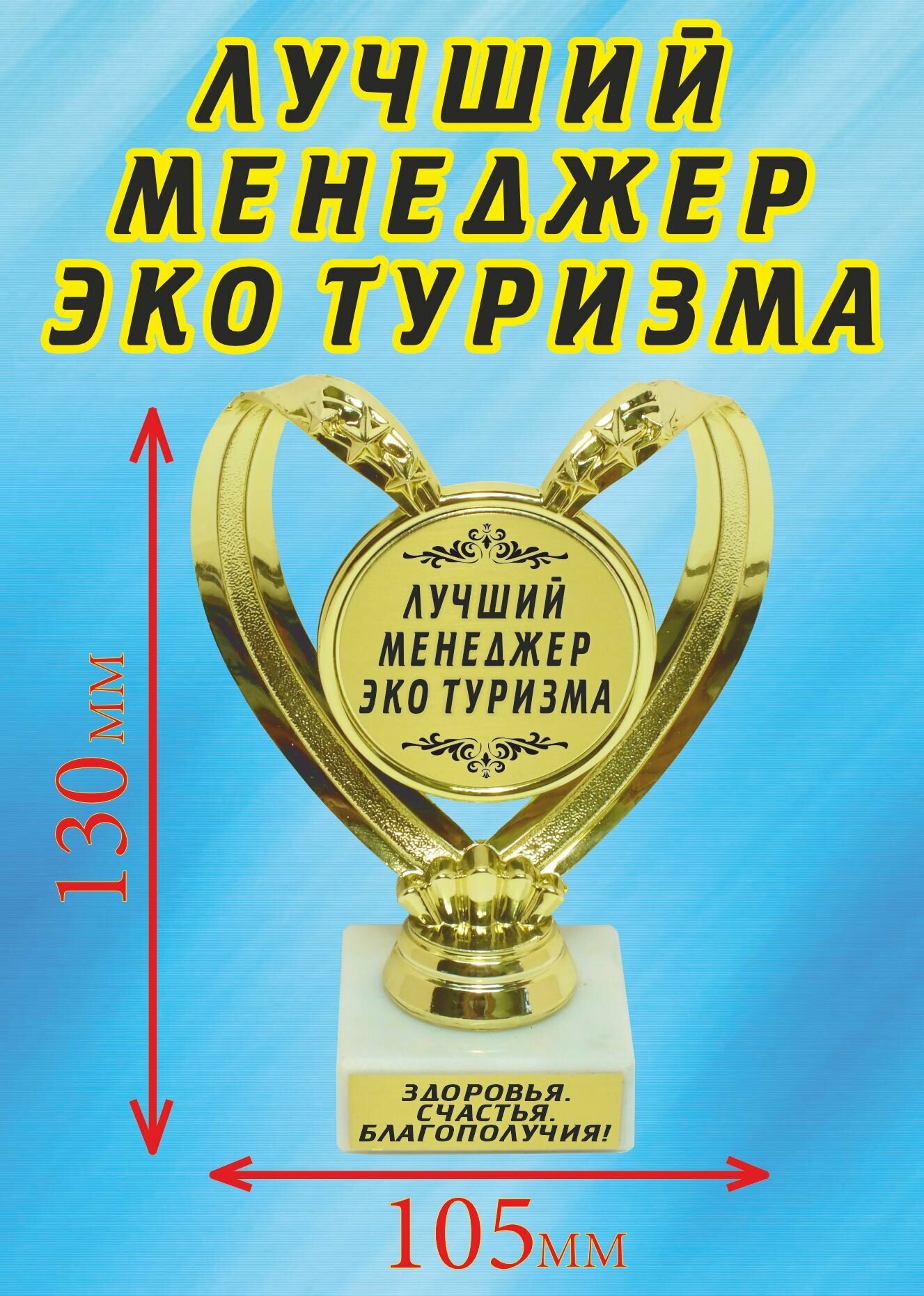 Кубок подарочный Сердце "Лучший менеджер ЭКО туризма".