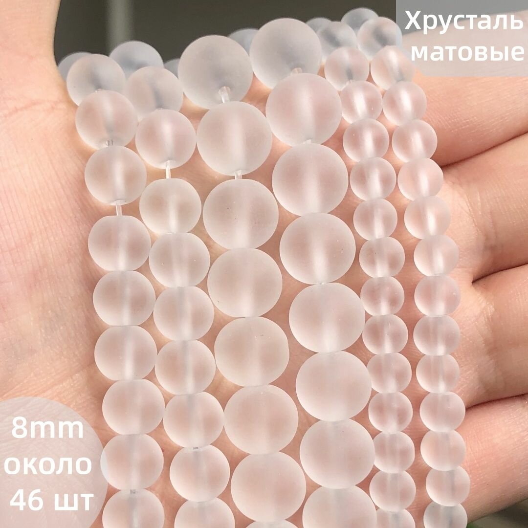 Каменные бусины, Горный Хрусталь матовые, 8 мм, 46 шт. для рукоделия.