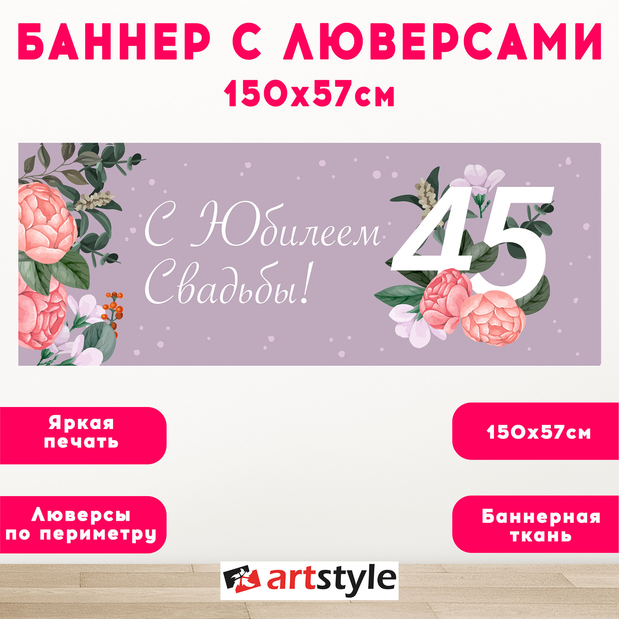 Баннер с люверсами, фотозона для праздника, "С юбилеем свадьбы!" 150*57 см