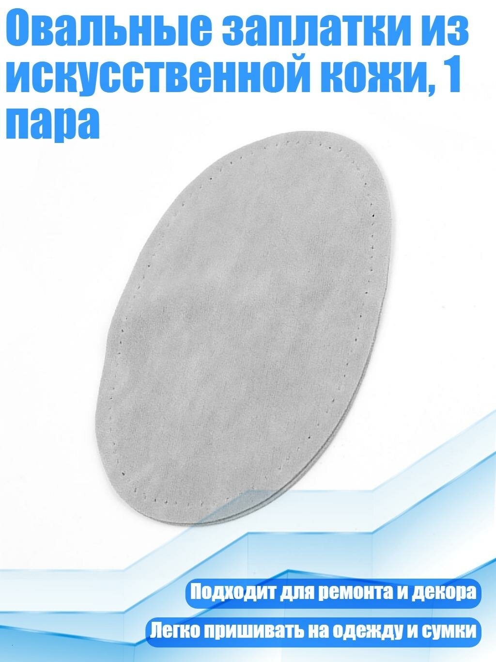 Овальные заплатки из искусственной кожи, 1 пара, Серый