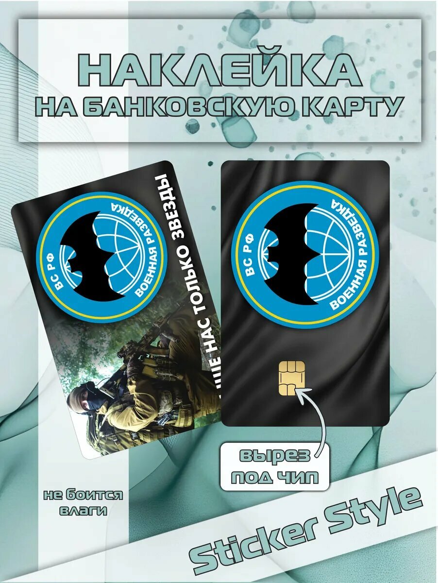 Наклейка на карту банковскую Военная Разведка РФ военная тематика армейский стиль