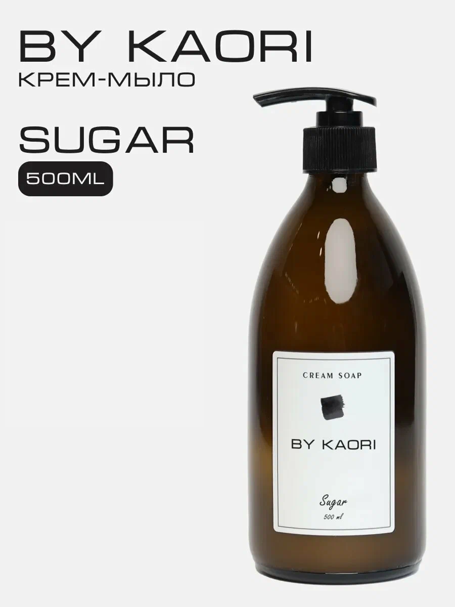 Жидкое мыло для рук By Kaori, крем-мыло парфюмированное, аромат Сахар (Sugar) 500 мл
