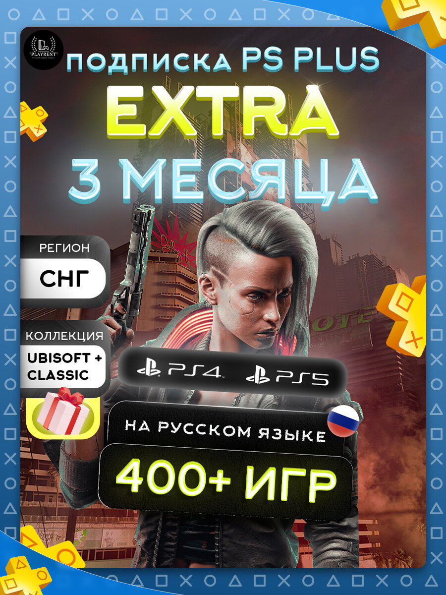 Подписка PS Plus Extra 3 месяца для ps 4 и ps 5 (Аккаунт в подарок)