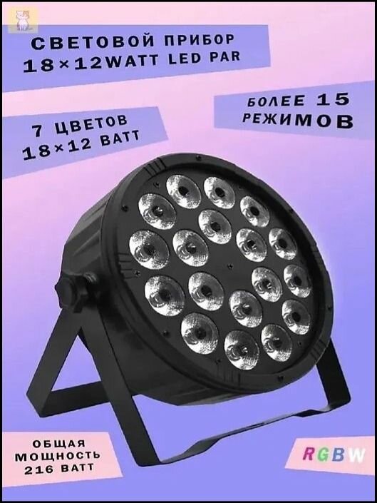 Сценический LED прожектор PAR 18x12W, RGBW, 216Вт, 7 цветов, 50 000 часов