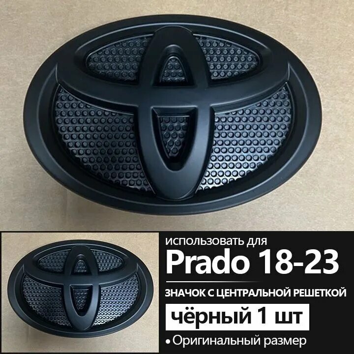 Эмблема Toyota Prado с центральной сеткой (чёрный) , Prado 120/150(2018-2023)