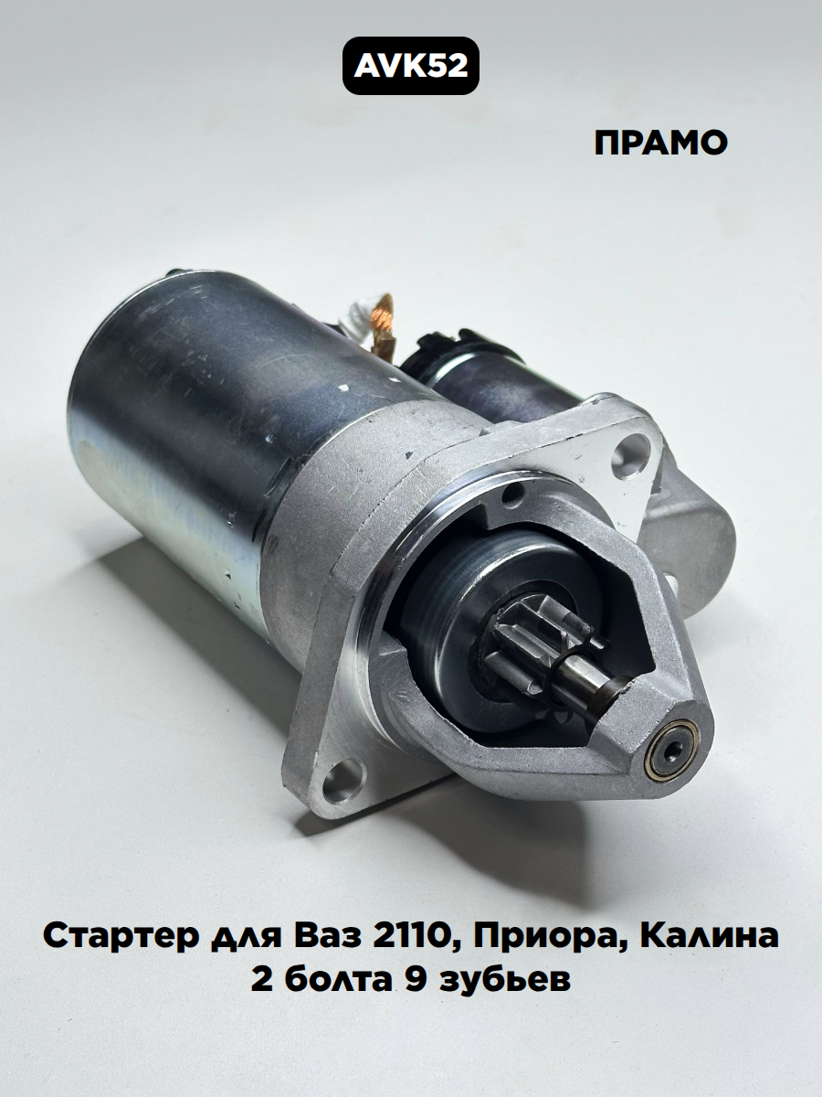 Стартер для Ваз 2110, 2112, 1118 Приора 2 болта 9 зубьев прамо