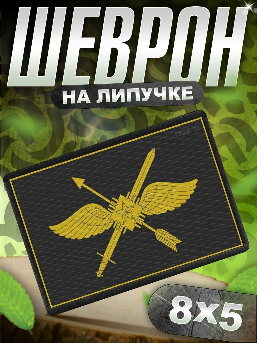 Шеврон на липучке нашивка эмблема войск беспилотных систем