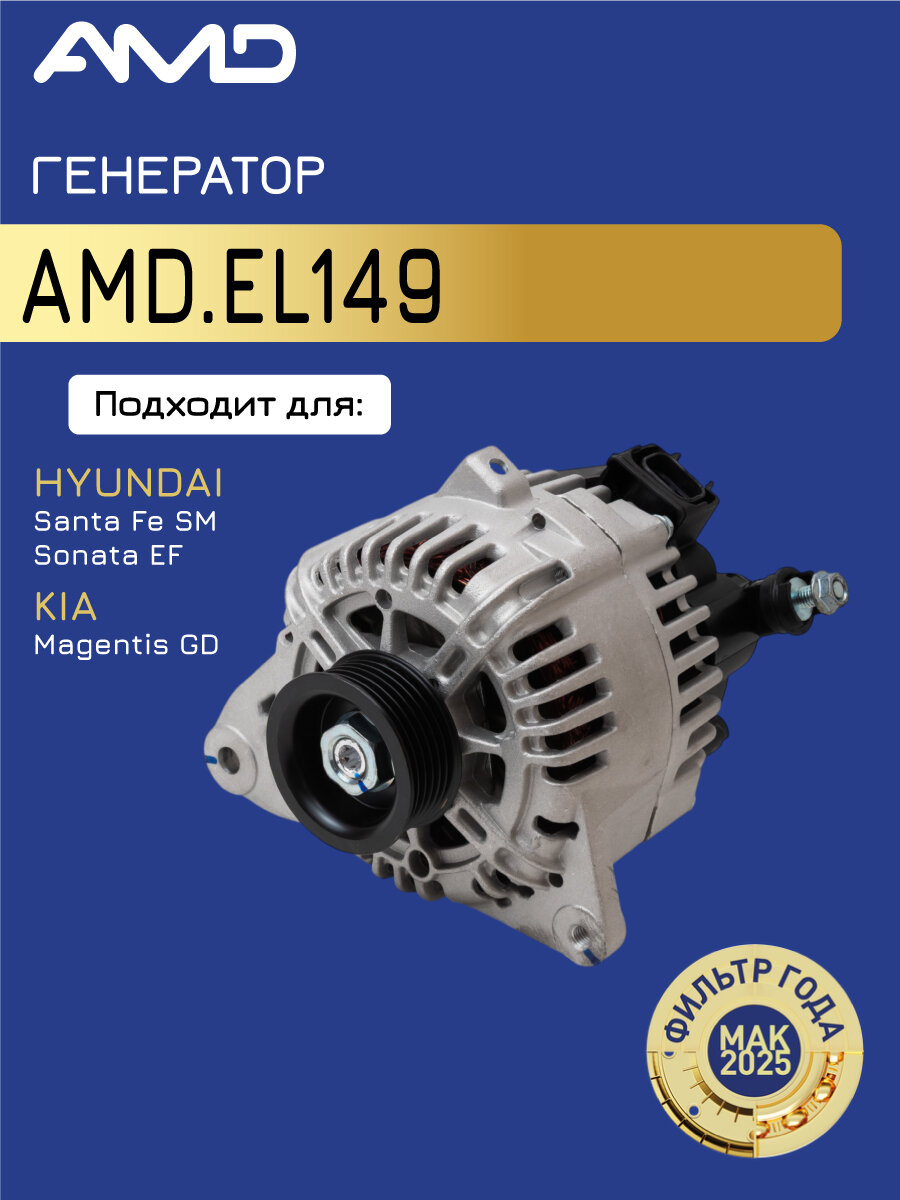 Генератор 37300-37400 AMD. EL149 POLY-V6 для HYUNDAI Santa Fe SM -2006 Sonata EF -2001 KIA Magentis G