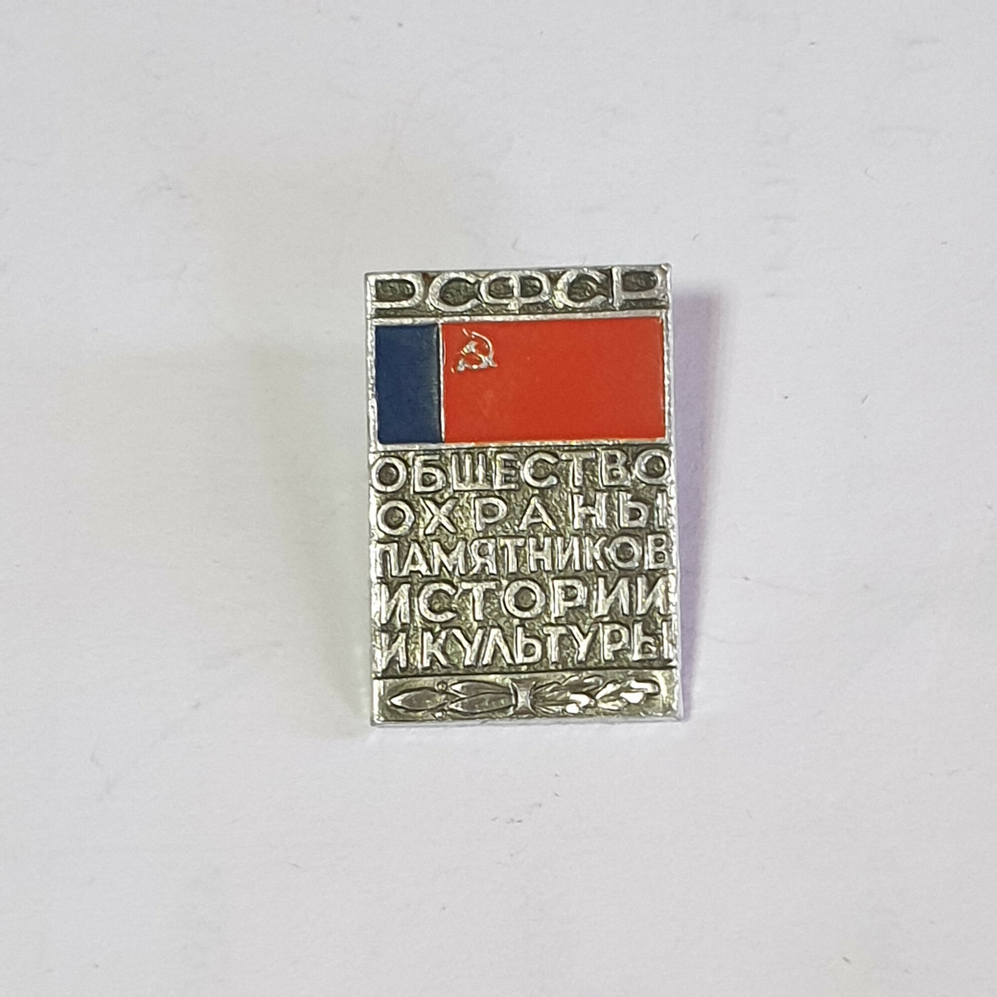 Значок СССР Общество охраны памятников истории и культуры, советский коллекционный винтажный.