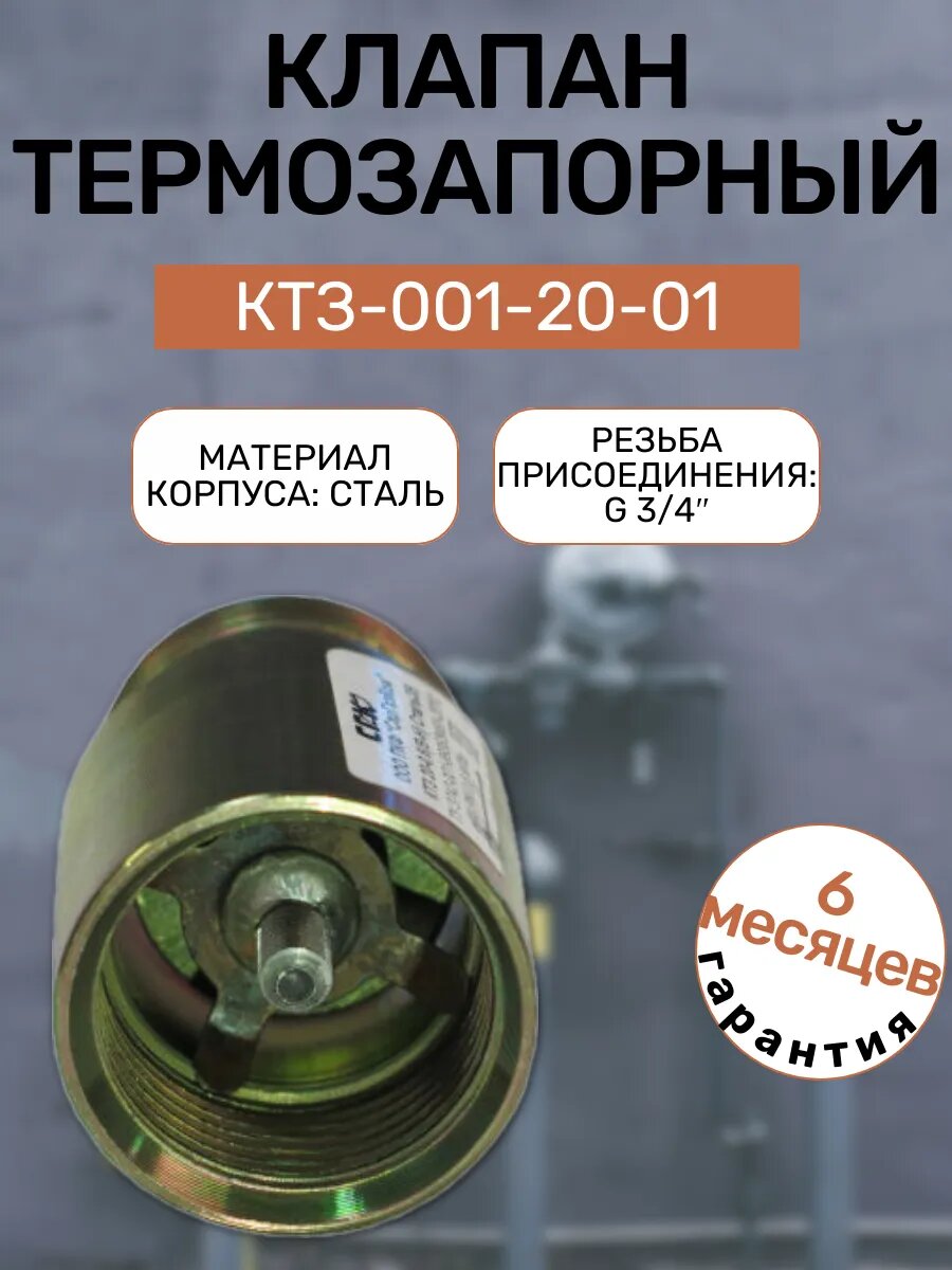 Клапан КТЗ-001-20-01