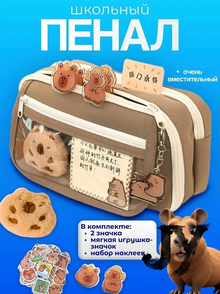 Пенал школьный капибара с игрушкой и наклейками
