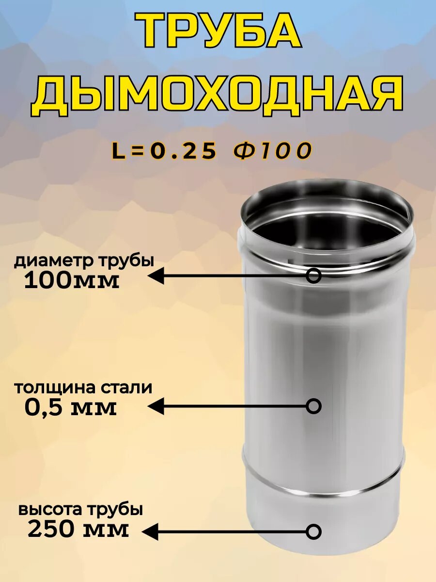 Дымоходная труба Ф 100 L=0,25м (430/0,5)