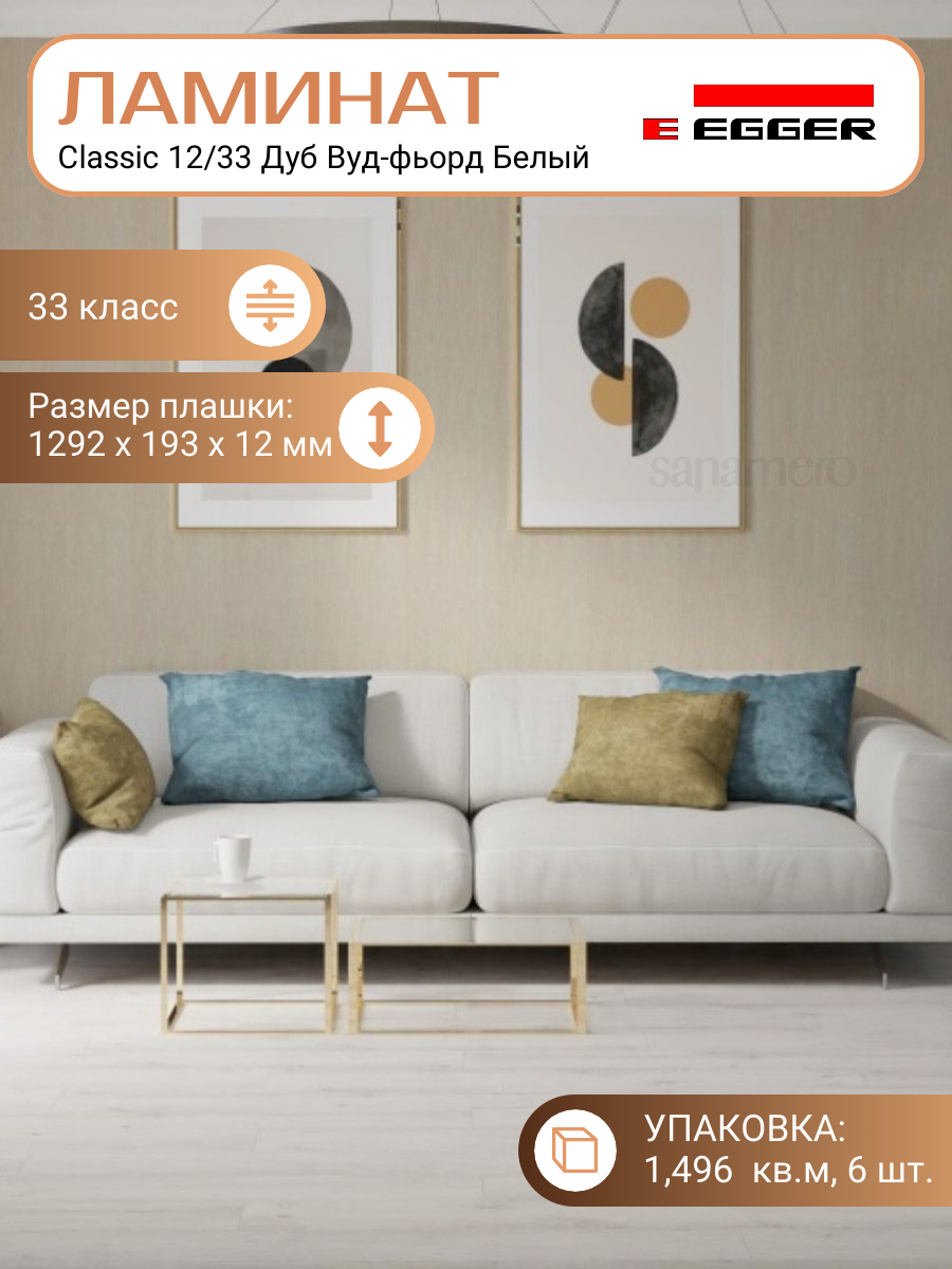 Ламинат Egger 12 мм 33 Classic Дуб Вуд-фьорд Белый EPL212, 1292 х 193 мм, 6 шт/уп, 1.496 м2/уп.