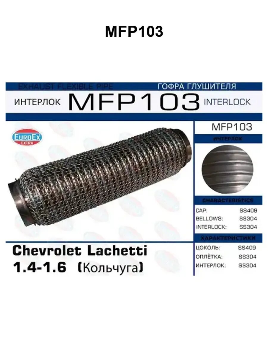 MFP103, Гофра глушителя EUROEX