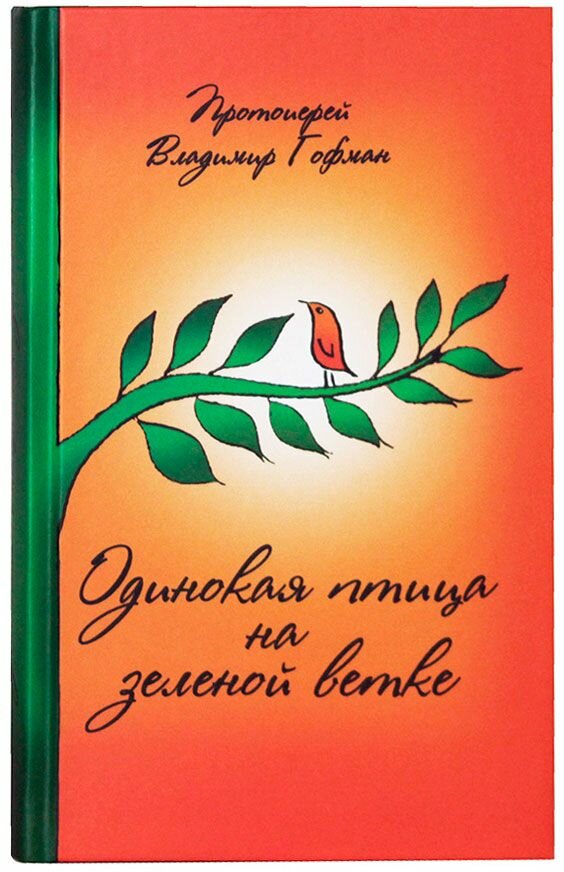 Одинокая птица на зеленой ветке. Рассказы священника. Гофман Владимир, протоиерей. Данилов мужской монастырь, Москва