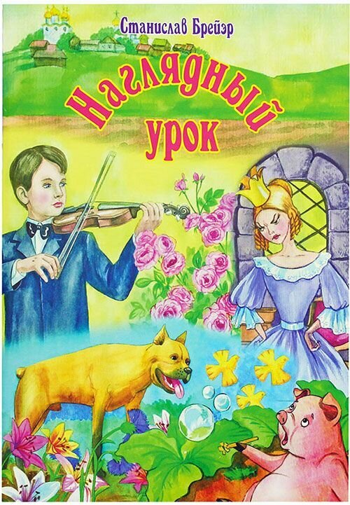 Наглядный урок. Рассказы-притчи для детей. Брейэр Станислав Владимирович. Зерна, Рязань