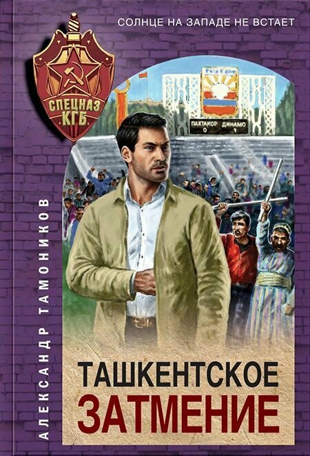 Ташкентское затмение. Тамоников Александр Александрович. Эксмо, Москва
