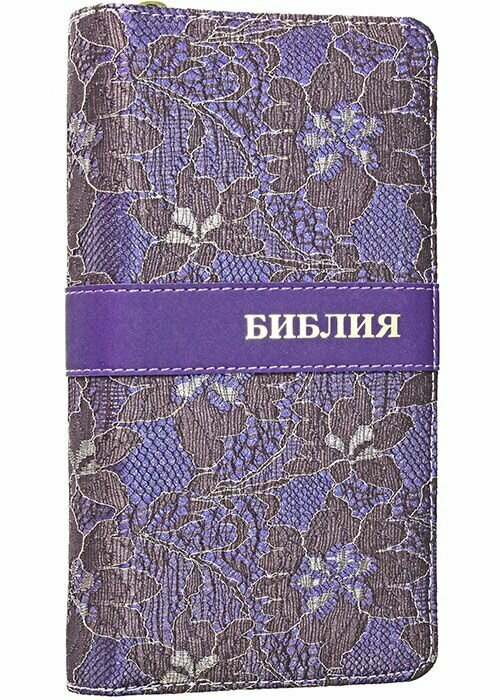 Библия на молнии (фиолетовая). Российское Библейское Общество (РБО)