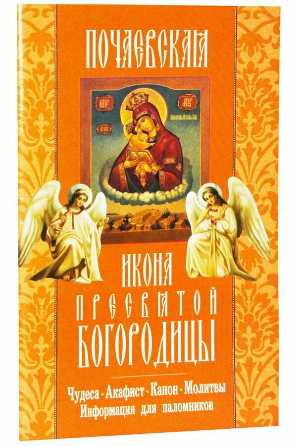Почаевская икона Пресвятой Богородицы. Неугасимая лампада, Москва