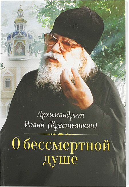 О бессмертной душе. Вольный Странник, Свято-Успенский Псково-Печерский монастырь