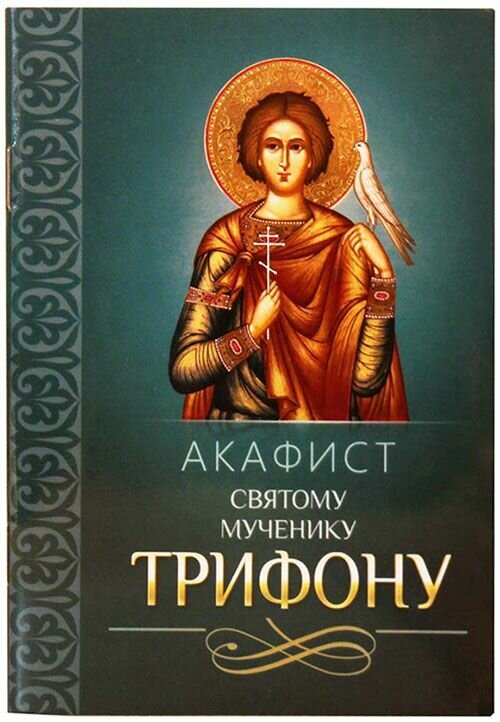 Акафист святому мученику Трифону. Благовест, Москва