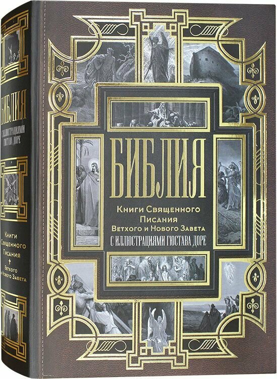 Библия. Книги Священного Писания Ветхого и Нового Завета с иллюстрациями Гюстава Доре. АСТ, Москва
