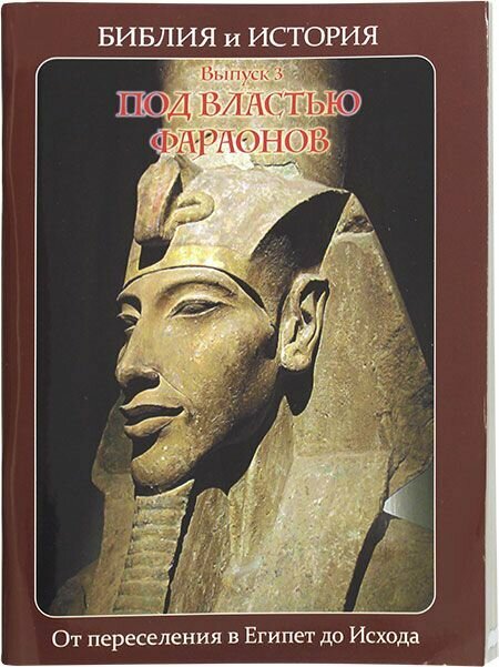 Библия и история. Под властью фараонов. Выпуск 3. Воробьев Сергей Юрьевич. Свято-Троицкая Сергиева Лавра (стсл)