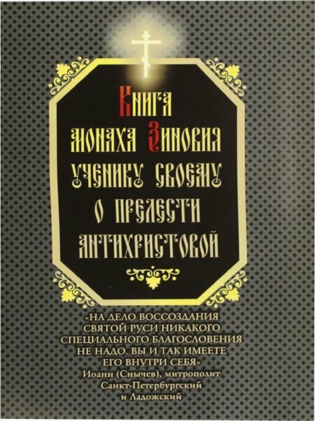 Книга монаха Зиновия ученику своему о прелести антихристовой. Собор, Владимирское книжное издательство