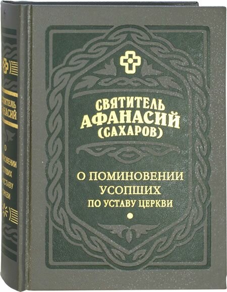 О поминовении усопших по Уставу Православной Церкви. Афанасий (Сахаров), святитель. Правило веры, Москва
