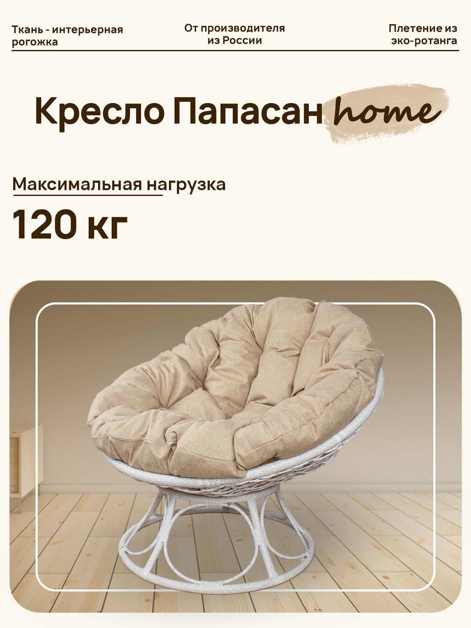 Кресло папасан Home с ротангом белое, подушка Лен