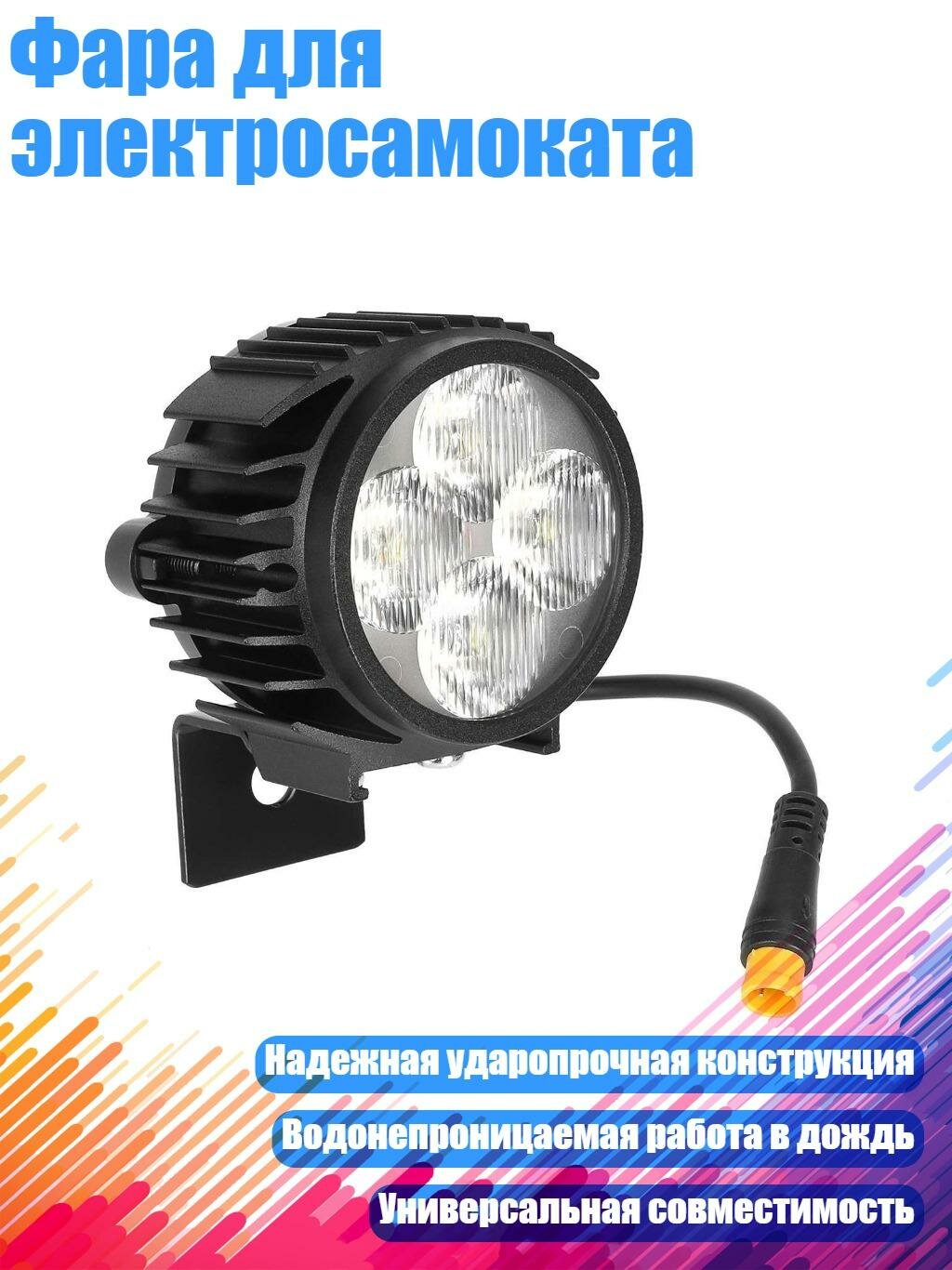 Фара для электросамоката