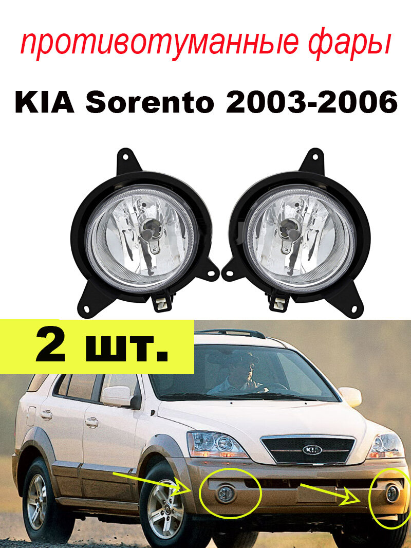 Фары автомобильные, Противотуманная фара, 2 шт, арт. Противотуманная фара переднего бампера автомобиля Киа Соренто Kia Sorento 2003-2006