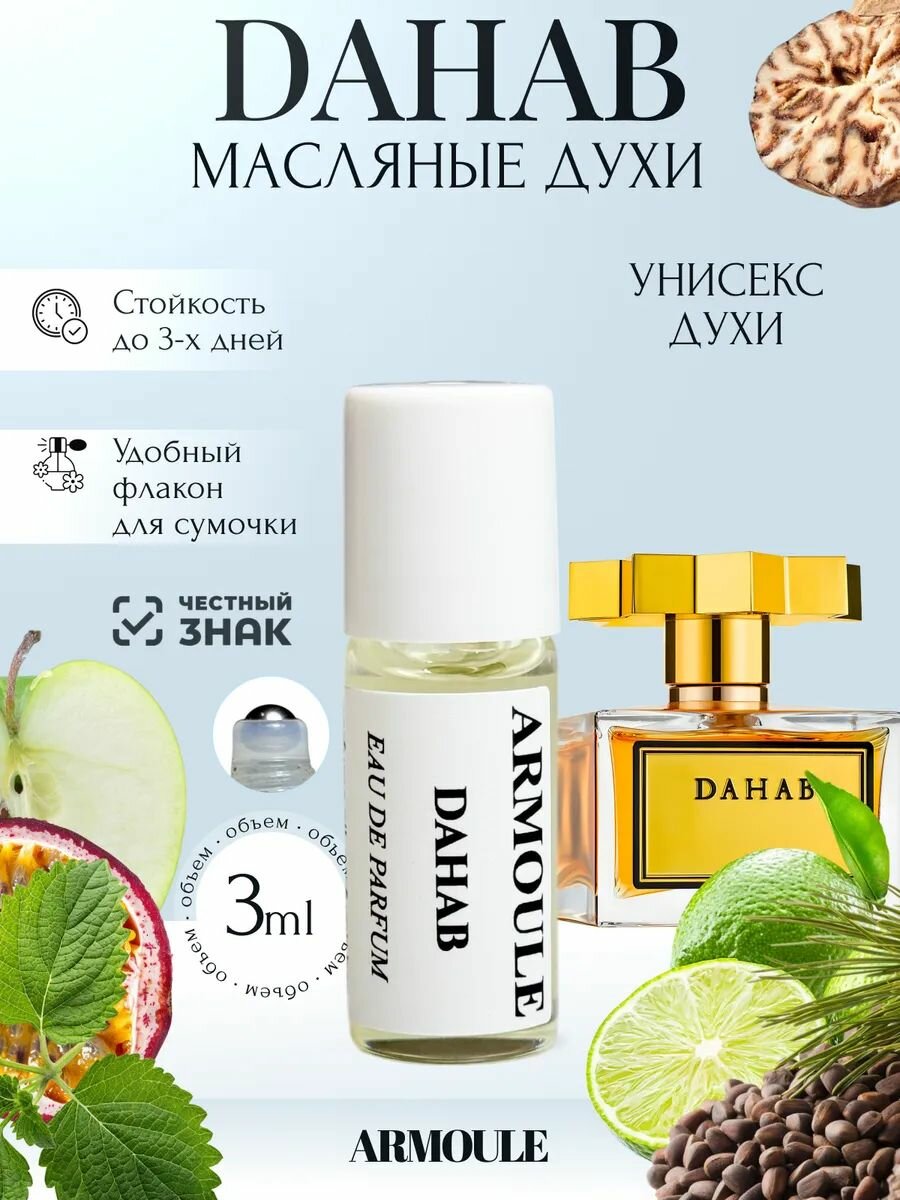 Стойкие Масляные Духи Armoule Dahab 3 мл (роликовый флакон)3 мл