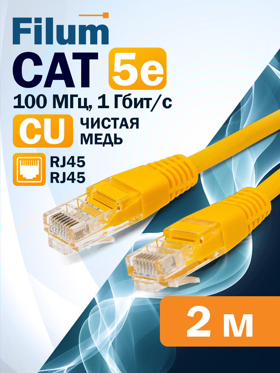 Кабель Ethernet патч-корд Filum кат. 5e 2м, желтый, U/UTP, /FL-U5-C-2M-Y/