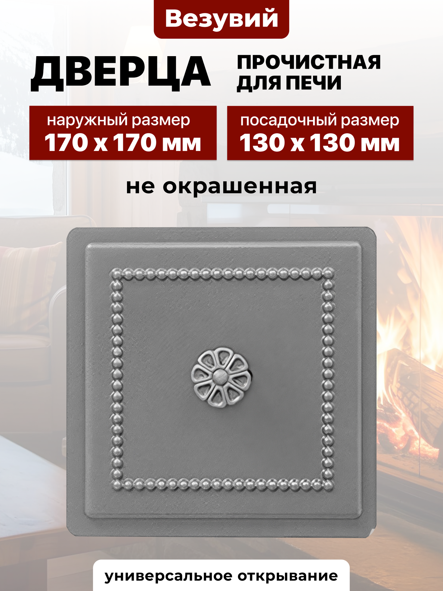 Дверца прочистная для печи чугунная Везувий 130х130 мм 235 не крашеная