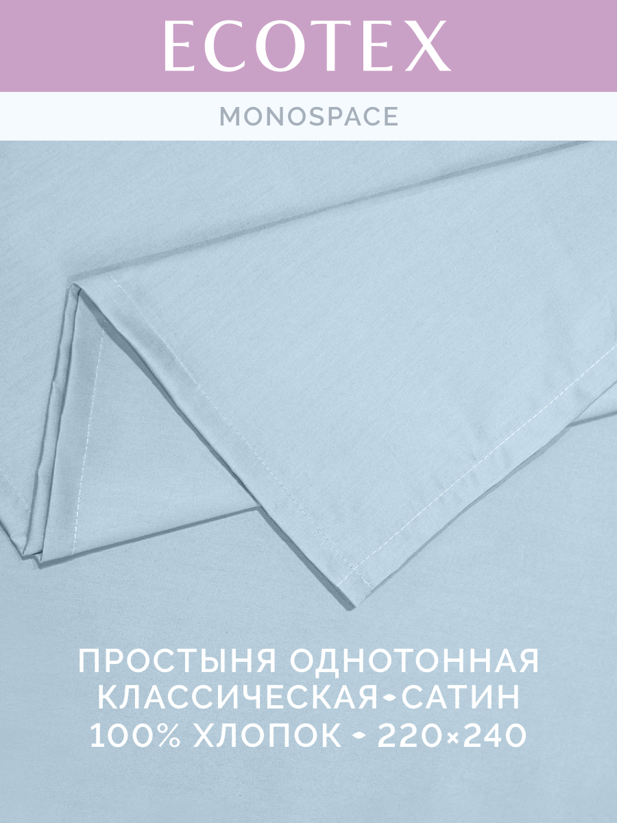 Простыня однотонная Моноспейс (аналог икеа), Голубой, Евро, 220x240 ,100% хлопок, сатин, Ecotex