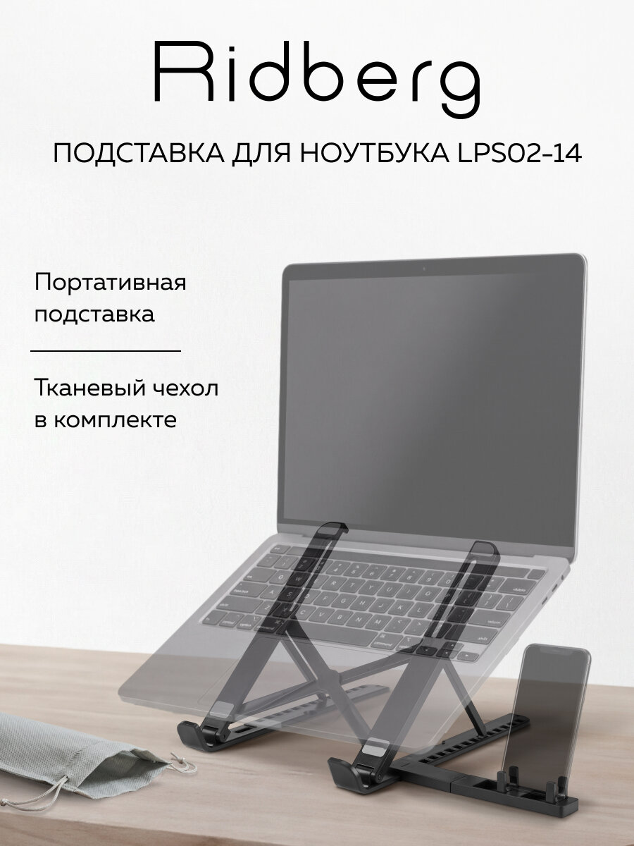 Подставка для ноутбука Ridberg LPS02-14 с регулируемым углом наклона, Black