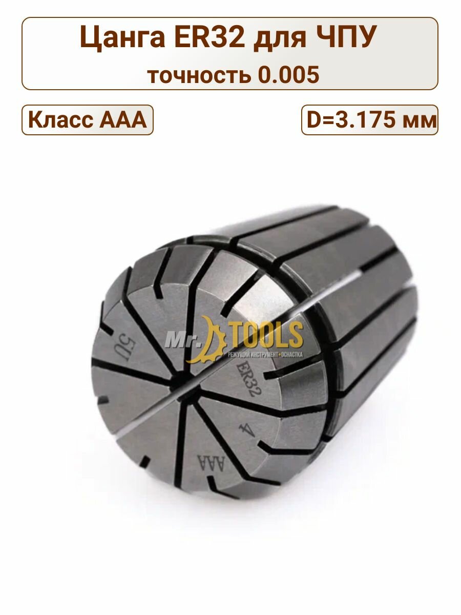 Цанга высокоточная ER32 d3.175 (точность 0.005)