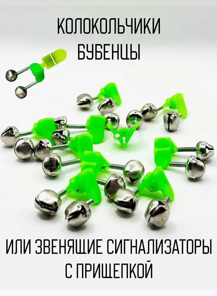 Колокольчик бубенчик сигнализатор клёва рыболовный 5 штук
