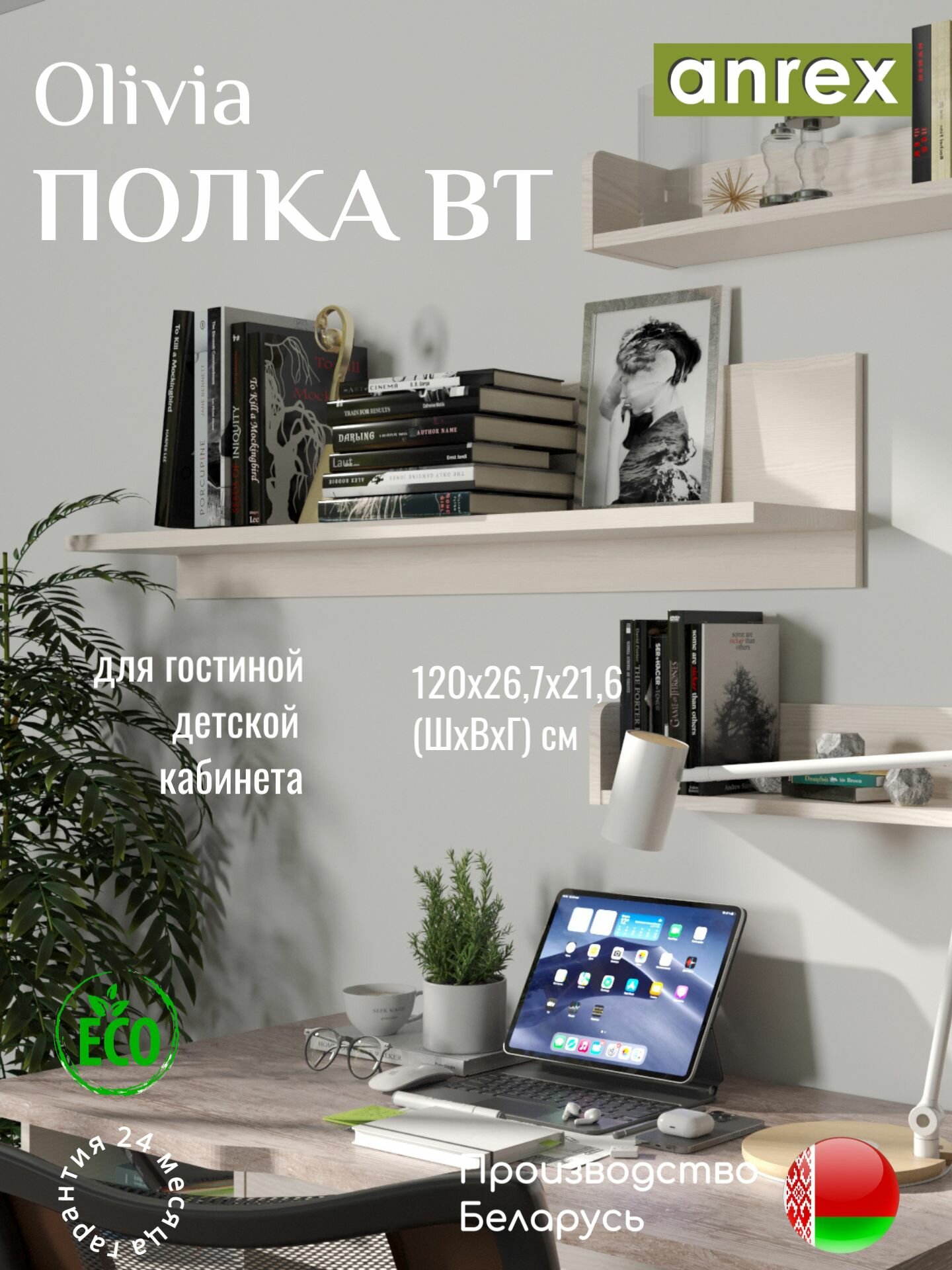 Полка Anrex Olivia BT цвет вудлайн кремовый