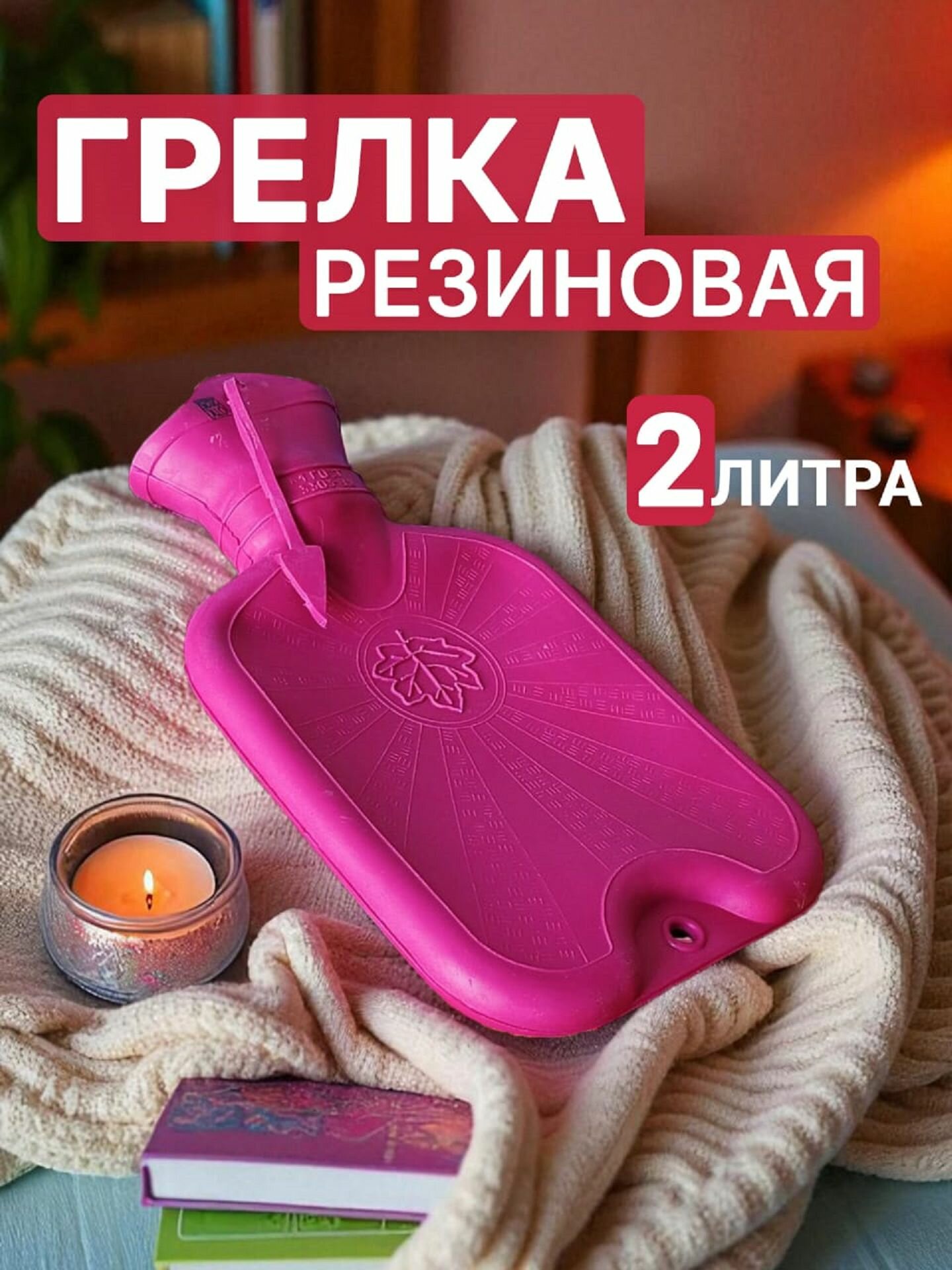 Грелка резиновая А2 - 2 литра