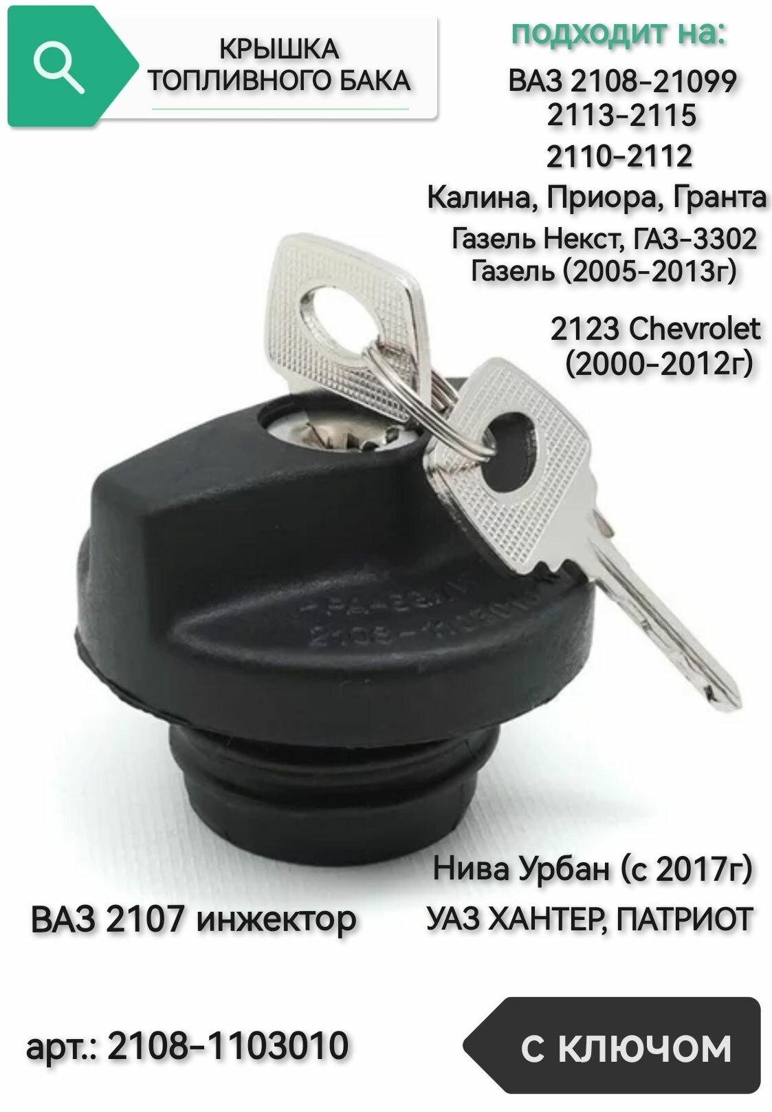 Крышка топливного бака 2108, 2109, 2110 с ключом