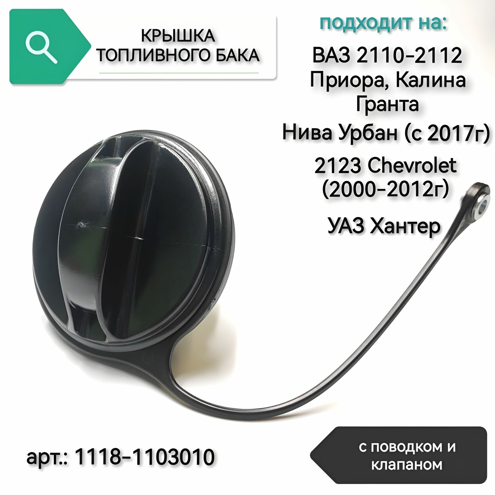Крышка топливного бака для 2110, Приора, Гранта, Калина, Уаз с поводком и клапаном