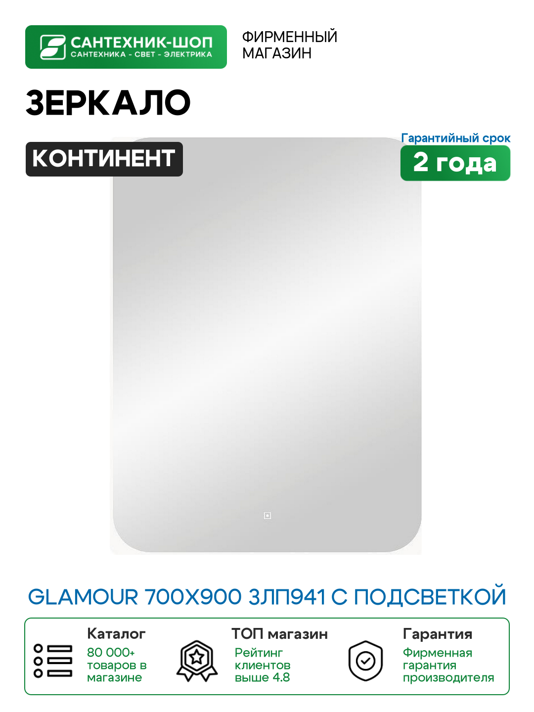 Зеркало Континент Glamour 700х900 ЗЛП941 с подсветкой с сенсорным выключателем стекло
