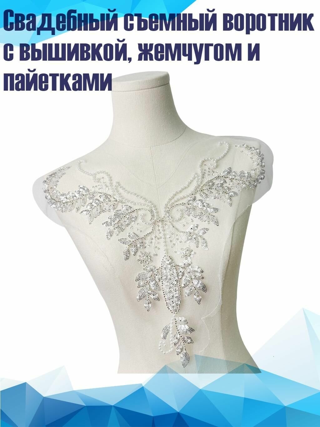 Свадебный съемный воротник с вышивкой, жемчугом и пайетками