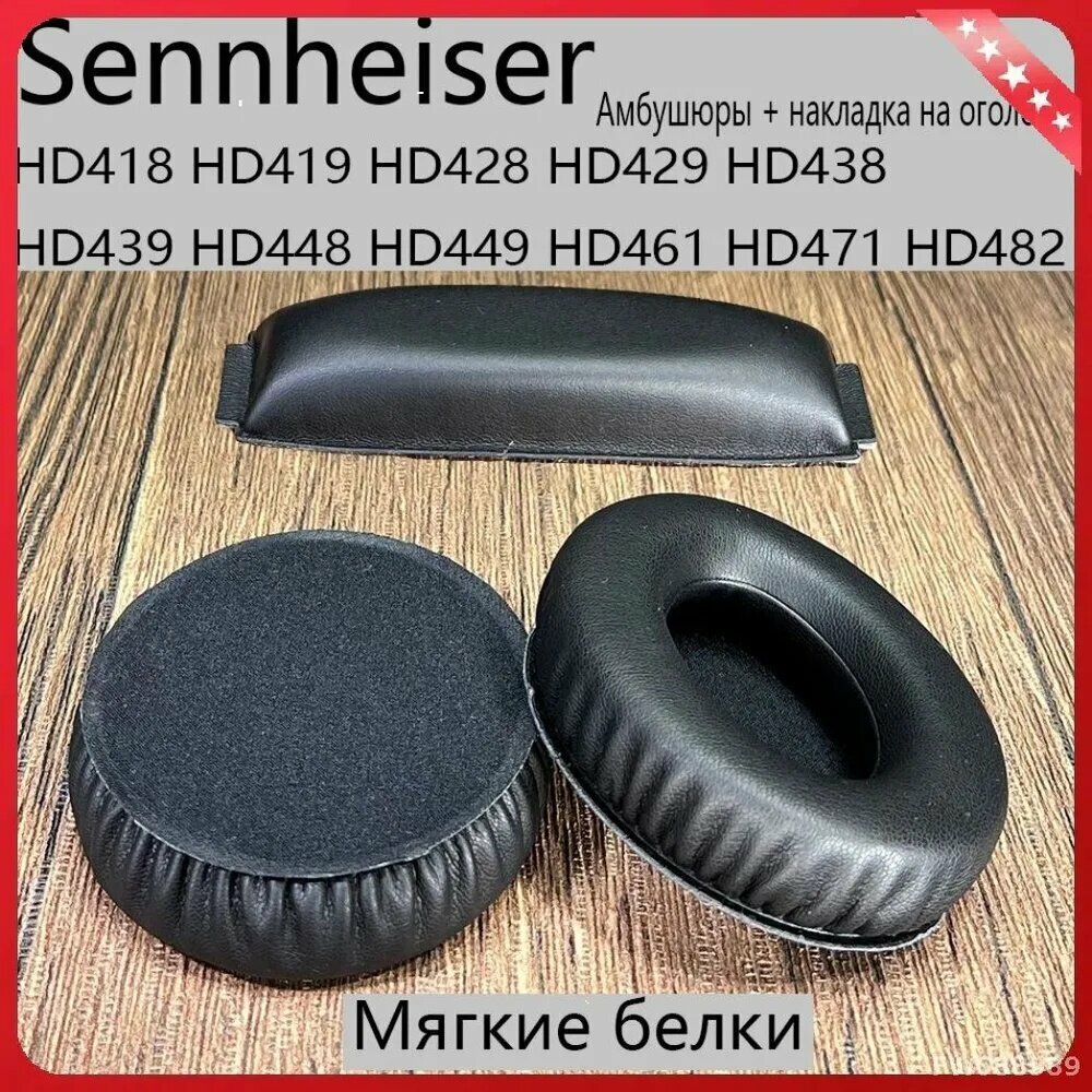 Кожа белка-Амбушюры для наушников+ накладка на оголовье Sennheiser HD418 419 428 429 438 439 448 449 461 471 482