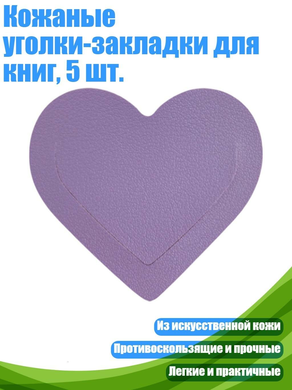 Кожаные уголки-закладки для книг, 5 шт, Таро фиолетового цвета - Бесшовная форма сердца